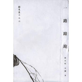 [正版图书] 一路踉跄 瞿小松,吴澜 文汇出版社 9787806765234