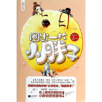圈出一枚小胖子 总攻大人