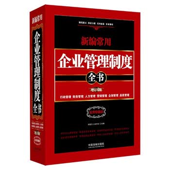 新编常用企业管理制度全书 增订4版实用珍藏版 行政管理财务管理人力管理营销管理企划管理品质管理 中国法制出版社
