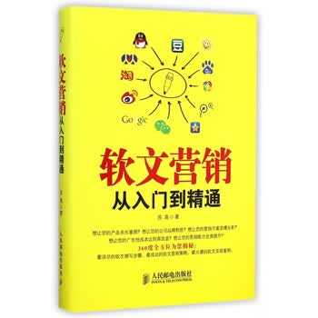 软文营销从入门到精通