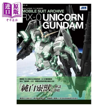 机动战士终极档案 RX-0独角兽钢弹 港台原版 GA Graphic 枫树林 画册设定集