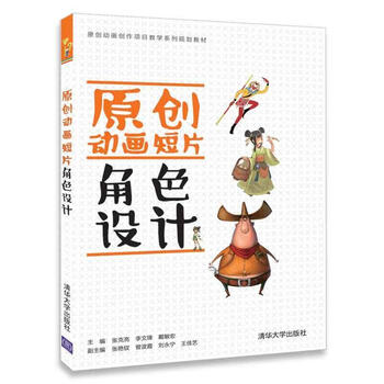 原创动画短片角色设计 张克亮 艺术 9787302494492