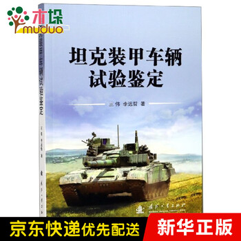 坦克装甲车辆试验鉴定
