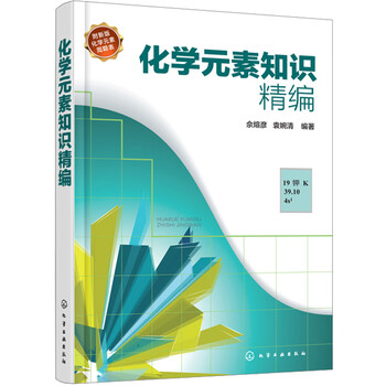 化学元素知识精编 化学元素基础知识入门科普书 化学元素品种种类分类名称大全书籍 制备方法理