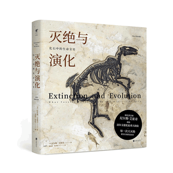 灭绝与演化(化石中的生命全史)(精)