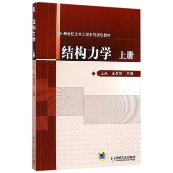结构力学(上新世纪土木工程系列规划教材)