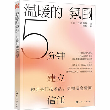 温暖的氛围:5分钟建立信任