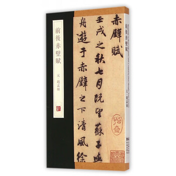 前后赤壁赋(精)