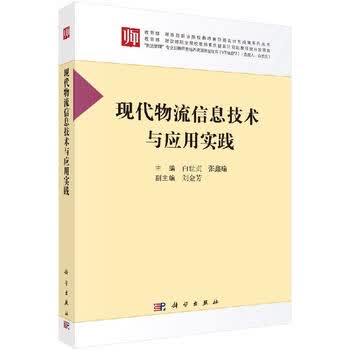 现代物流信息技术与应用实践/科学出版社