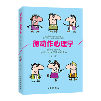 微动作心理学