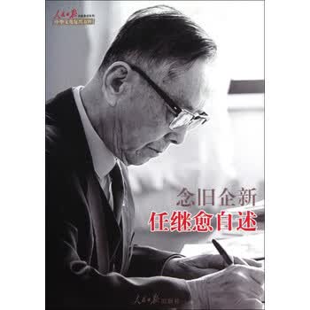 念旧企新(任继愈自述)/名家自述系列