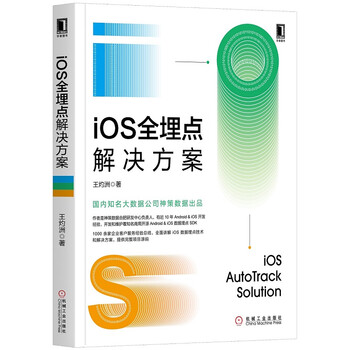 [正版图书]iOS全埋点解决方案