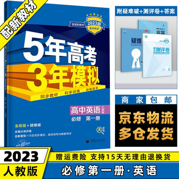 高一上册新教材】2023版五年高考三年模拟五三高中高一上 【必修一】英语必修第1一册人教版RJ 5年高考3年模拟53高1同步教辅书练习册全套自选