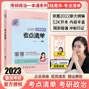 【自选】2023考研政治全套 考点清单+真题速刷+刷题计划+背诵手册+4套卷 腿姐政治 2023腿姐政治考点清单