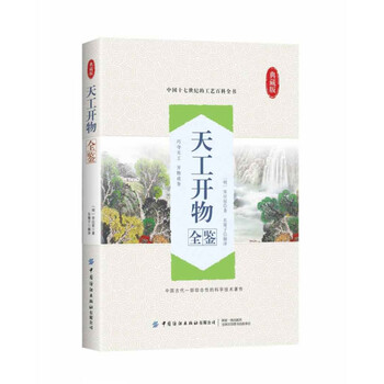 天工开物全鉴(典藏版)