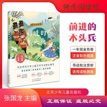 快乐阅读吧 前进的木头兵 一年级 金色卷 张国龙