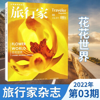 【每期更新】旅行家杂志2022年多期可选 现货速发 2022年3月份