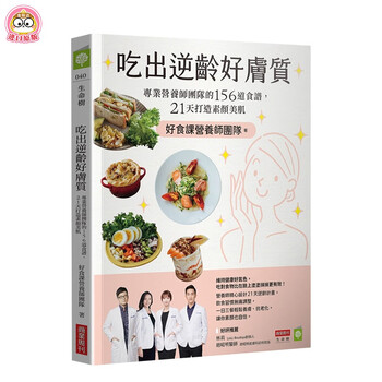 【现货】 吃出逆龄好肤质：专业营养师团队的156道食谱 21天打造素颜美肌 商业周刊 进口原版