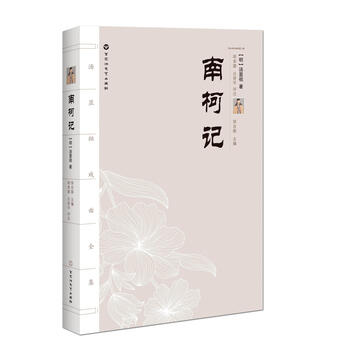 南柯记 文学 (明)汤显祖著 百花洲文艺出版社