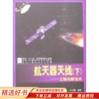 航天器天线.下.工程与新技术