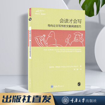 万卷方法 会读才会写 导向论文写作的文献阅读技巧 中文版 钟和顺 阅读社会科学类学术论文的实用技巧论 导向论文写作的文献阅读技巧