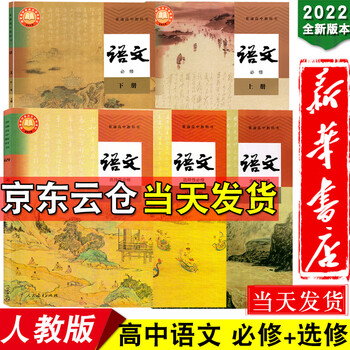 正版2022新版高中语文课本全套5本人教版语文必修上下选择性必修上中下册高一高二高三语文选修1/2/
