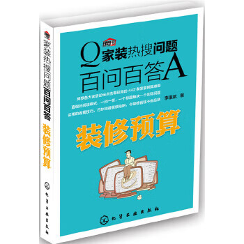 百问百答A装修预算 李银斌 化学工业出版社