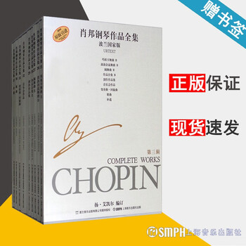 包邮 肖邦钢琴作品全集 第三辑 扬·艾凯尔 波兰国家版 套装共9册 原版引进 上海音乐出版社