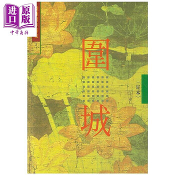 围城 校订本 2 港台原版 钱钟书 书林