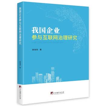 我国企业参与互联网治理研究9787511739827中央编译