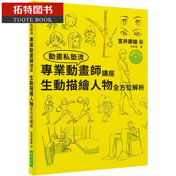 现货台版 专业动画师讲座 生动描绘人物全方位解析 瑞升