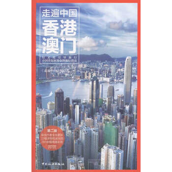 走遍中国香港澳门（第二版） 走遍中国写组