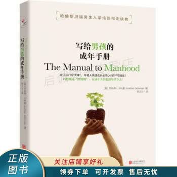 写给男孩的成年手册：哈佛斯坦福男生入学培训指定读物 张文沁