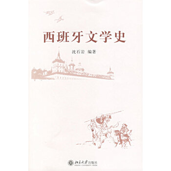 西班牙文学史 沈石岩著 北京大学出版社