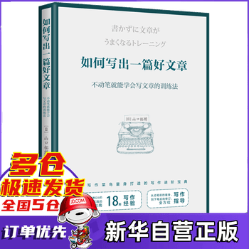 如何写出一篇好文章(不动笔就能学会写文章的训练法)