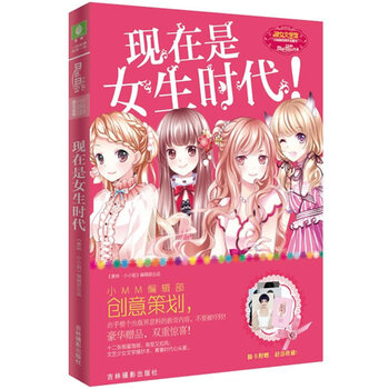 小小姐四周年特制主题书--现在是女生时代