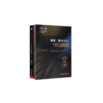 中国为什么有前途+货币权力与人 共2册