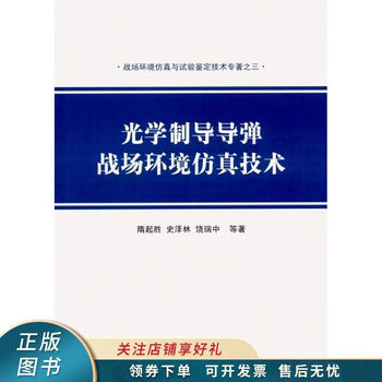 光学制导导弹战场环境仿真技术 史泽林