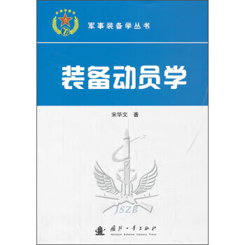 装备动员学