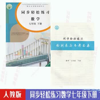人教版七7年级下册数学同步轻松练习数学七7下配套练习册人民教育出版社数学7七年级下册同步轻松练习【含试卷答案】