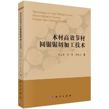 木材高效节材圆锯锯切加工技术 科学出版社