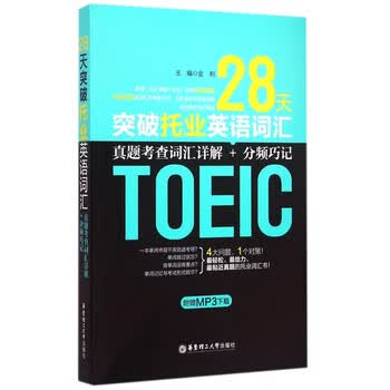 28天突破托业英语词汇(真题考查词汇详解+分频巧记)