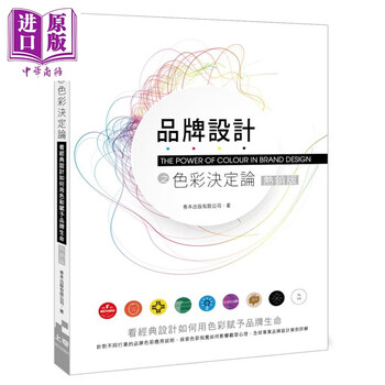 品牌设计之色彩决定论 看经典设计如何用色彩赋予 品牌生命 二版 港台原版 善本出版 上奇资讯