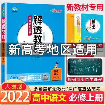 【配套新教材】解透教材高中语文必修上册人教部编版高中必修一高一同步讲解教辅薛金星主编教材
