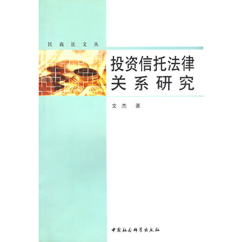 投资信托法律关系研究