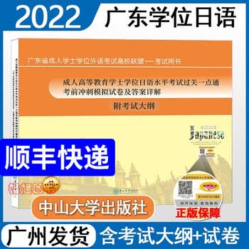广东省学士学位日语水平2022成人高等教育学士学位日语水平考试过关一点通考前冲刺模拟试卷及答案详解（附考试大纲）
