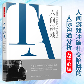 现货秒发 万千心理人间游戏冲破社交陷阱的人际沟通分析（精装）艾瑞克·伯恩中国轻工业出版社