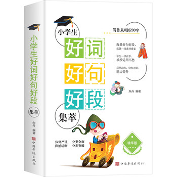 小学生好词好句好段集萃