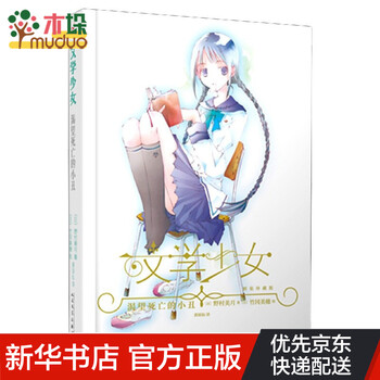 渴望死亡的小丑(精装珍藏版)(精)/文学少女
