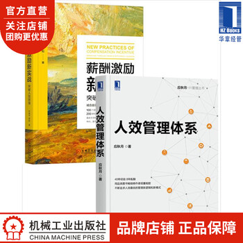 [套装书]人效管理体系+薪酬激励新实战:突破人效困境(2册) 应秋月 孙8078527